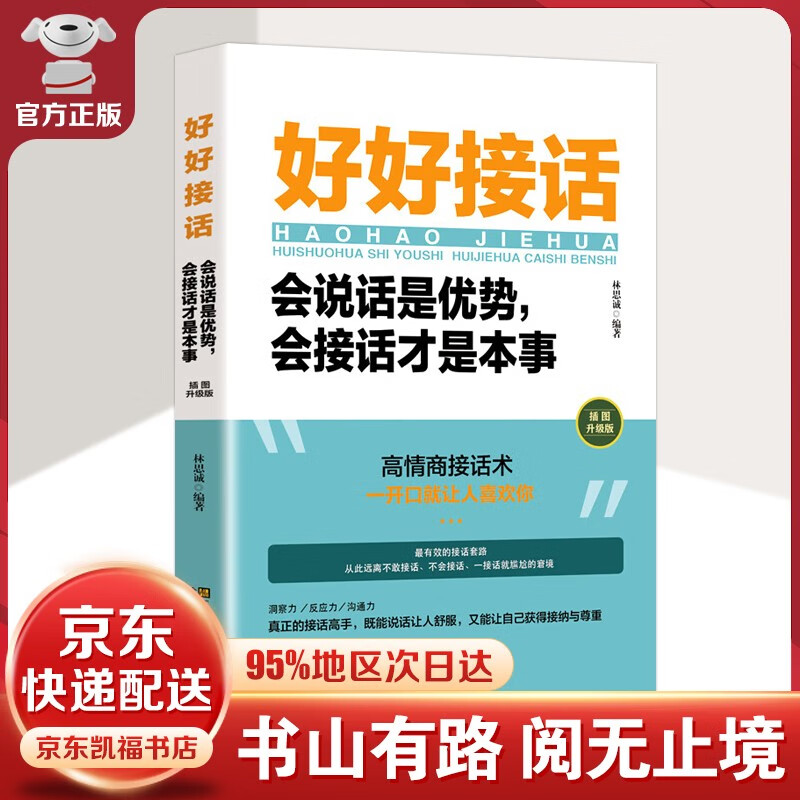 【京东配送-现货速发】好好接话 沟通艺术全知道 好好说话 一开口就让人喜欢你 精准表达 所谓情商高就是会说话 别输在不会表达上 精准表达人际沟通口才训练书籍 好好接话【单本】