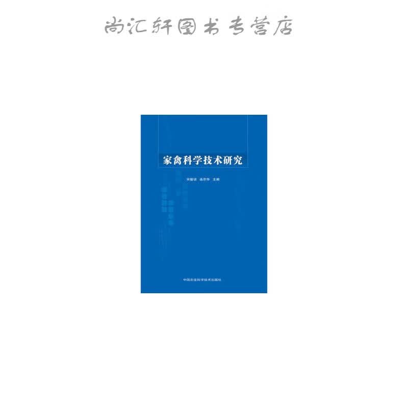 家禽科学技术研究 宋敏训,连京华 编 9787511617057 中国农业科学技术出版社