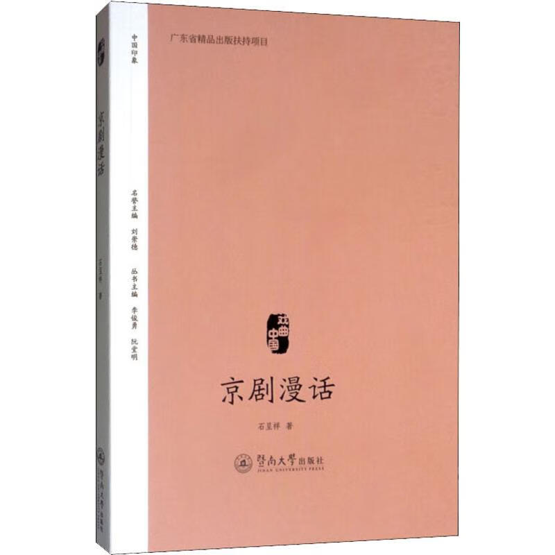 京剧漫话
