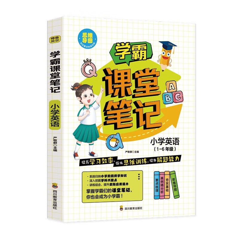 学霸课堂笔记 小学英语