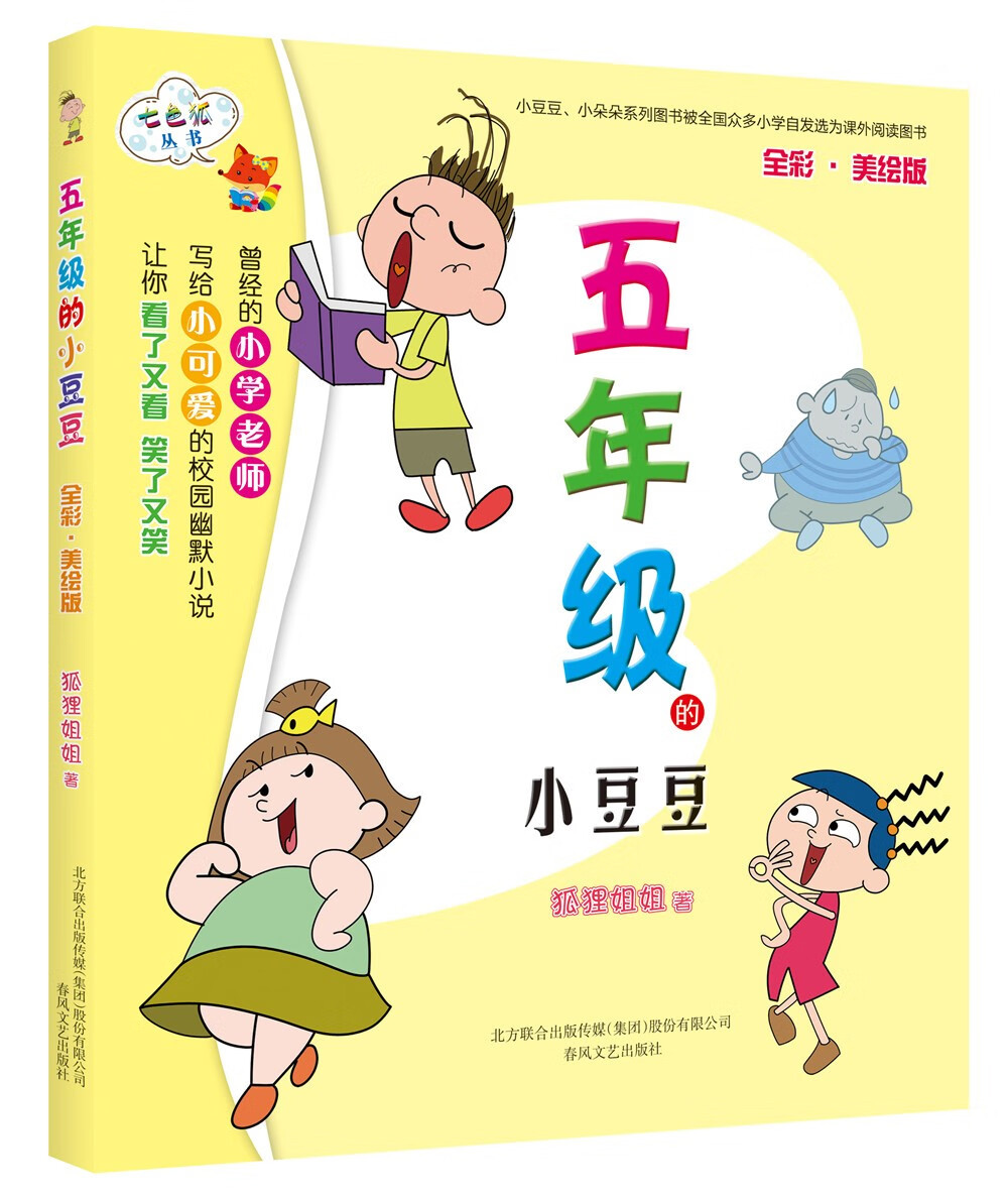 五年级的小豆豆（全彩美绘）