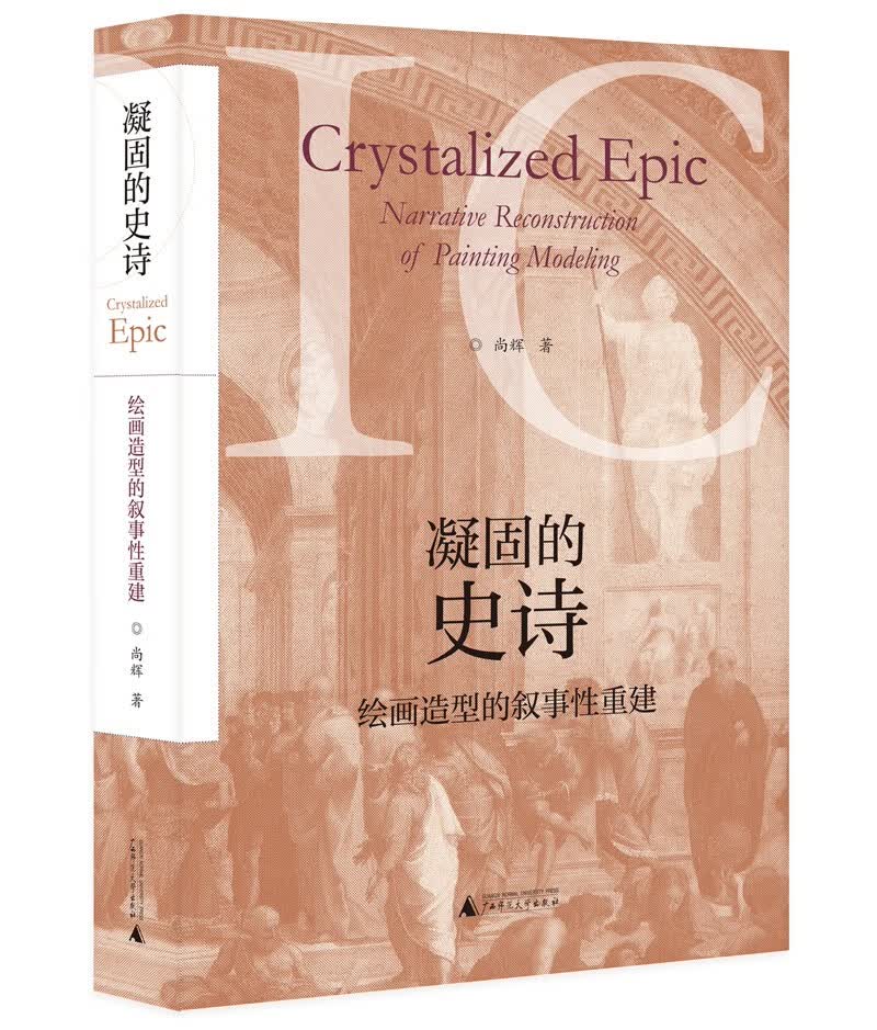 凝固的史诗：绘画造型的叙事性重建