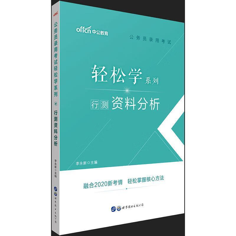 行测资料分析 李永新 著 9787519260521