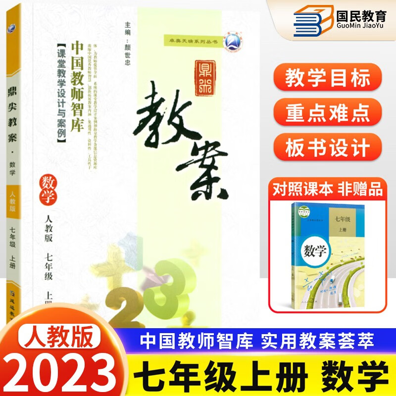 鼎尖教案初中数学人教版七/八/九年级上册/下册电子版课件教师备课用书教学设计老师辅助教学预习资料资料课程标准教案优秀教案书 七年级上册数学教案 人教版
