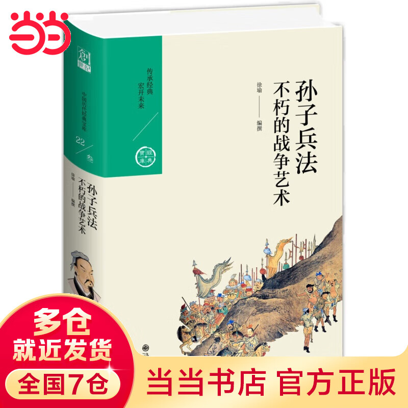 孙子兵法：不朽的战争艺术