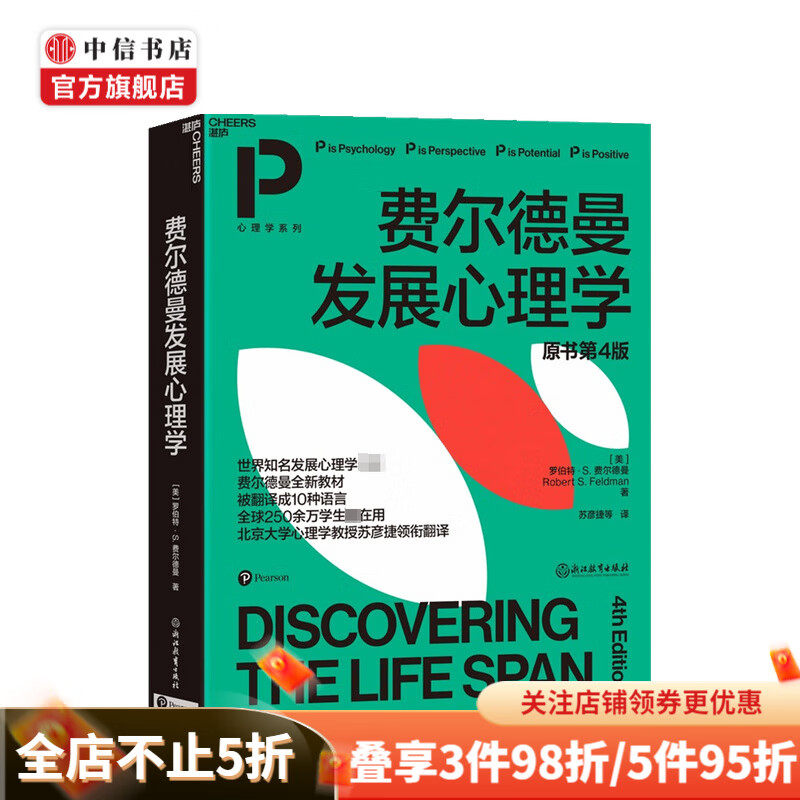 费尔德曼发展心理学 原书第4版 罗伯特S费尔德曼 著