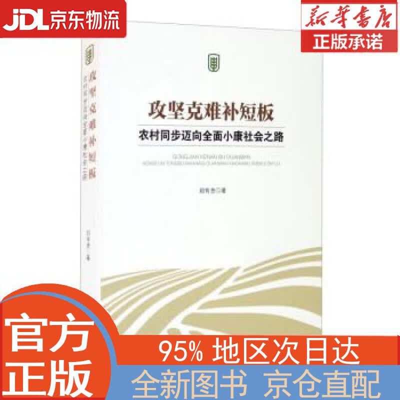 【全新畅销书籍】攻坚克难补短板：农村同步迈向全面小康社会之路 郑有贵 安徽人民出版社