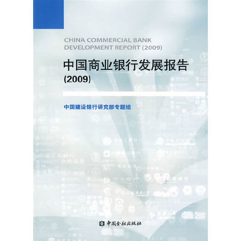 中国商业银行发展报告（2009）