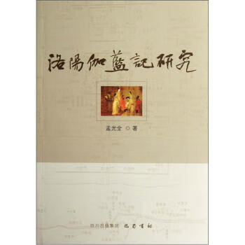 洛阳伽蓝记研究 孟光全