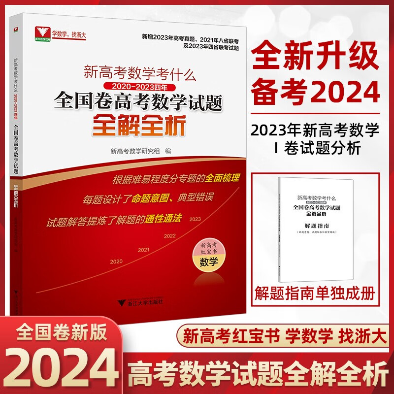 含2023真题！新高考版红宝书 2024新高考数学考什么 语文英语物理2020-2023四年真题全解全析全国卷浙江试题 浙大数学优辅 新高考数学考什么