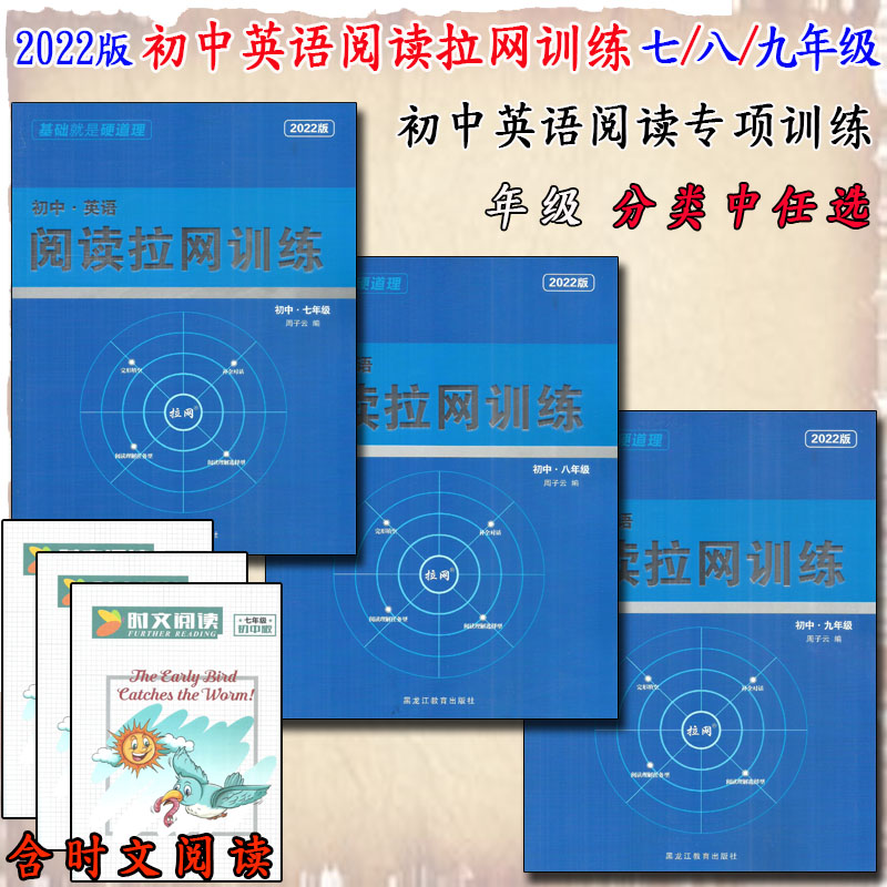 2022版 初中英语阅读拉网训练 789/七年级八年级九年级 七年级