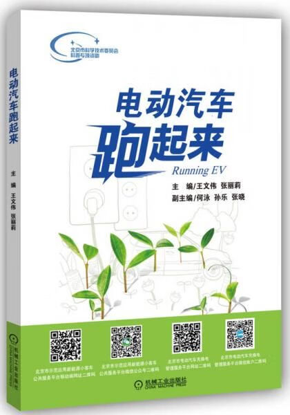 电动汽车跑起来9787111490449机械工业出版社