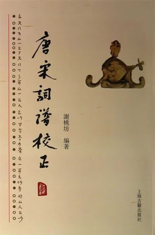 唐宋词谱校正 谢桃坊【书】