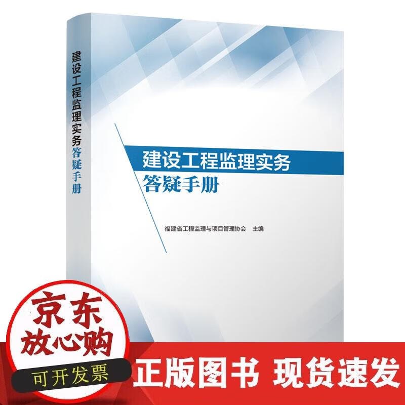 【现货】建设工程监理实务答疑手册