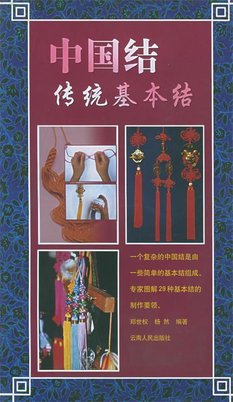 中国结【好书，下单速发】