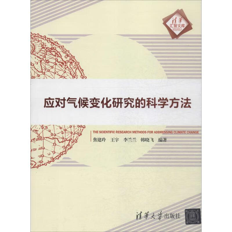 应对气候变化研究的科学方法清华汇智文库