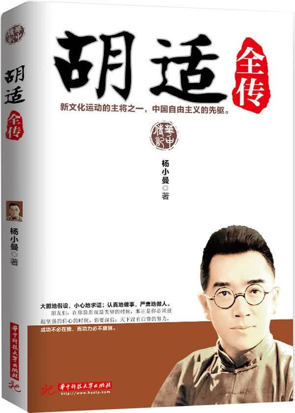 胡适全传 杨小曼【，放心购买】