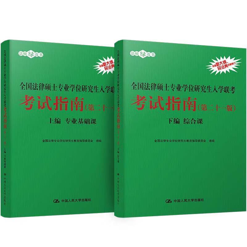 全国法律硕士专业学位研究生入学联考考试指南 中国人民大学出版社 9787300286327