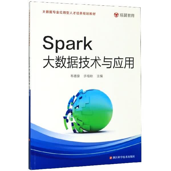 Spark大数据技术与应用(大数据专业应用型人才培养规划教材)