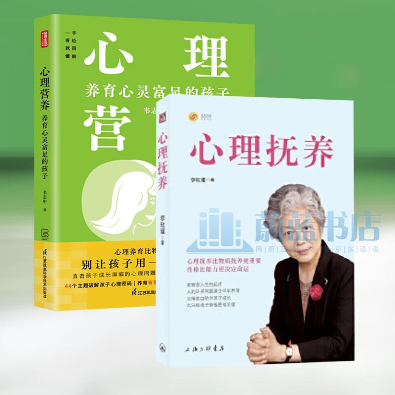 心理抚养+心理营养 养育心灵富足的孩子 2册 3-12岁孩子心理养育指导手册 儿童心理养育参考 9787571335267