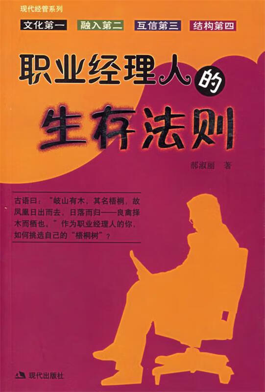 职业经理人的生存法则【好书，下单速发】