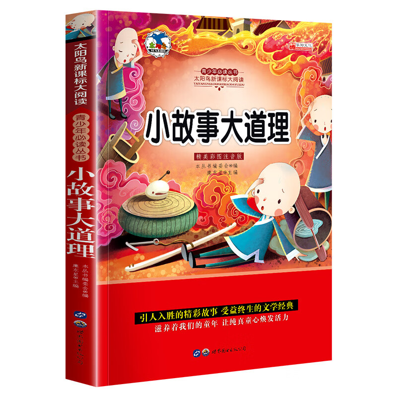 一二三年级老师推荐注音版小学生经典课外读物儿童文学想象幻想夸张来塑造形象反映生活多儿童进行思想教育青 小故事大道理