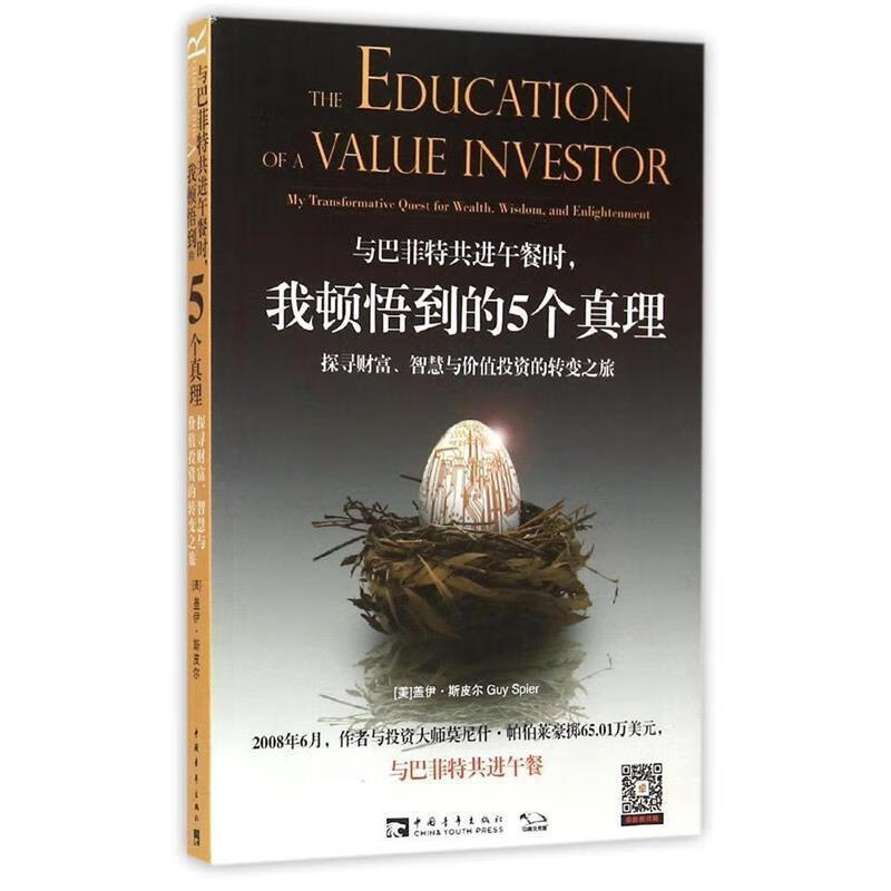 与巴菲特共进午餐时，我顿悟到的5个真理:探寻财富、智慧与价值投资的转变之旅