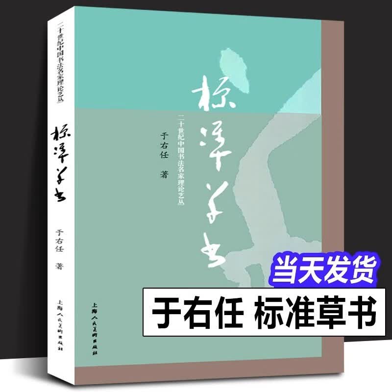 【保证】标准草书 于右任编 草书写法 草书字帖 草书艺术 名家草书书法练字帖 草书双钩写法 硬笔书法练字帖偏旁部首技法讲解