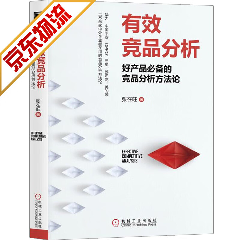 【系列自选】IT人文互联网书籍 有效竞品分析：好产品必备的竞品分析方法论
