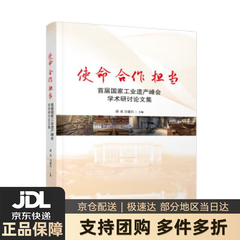 【 送货上门】使命合作担当：首届国家工业遗产峰会学术研究讨论集