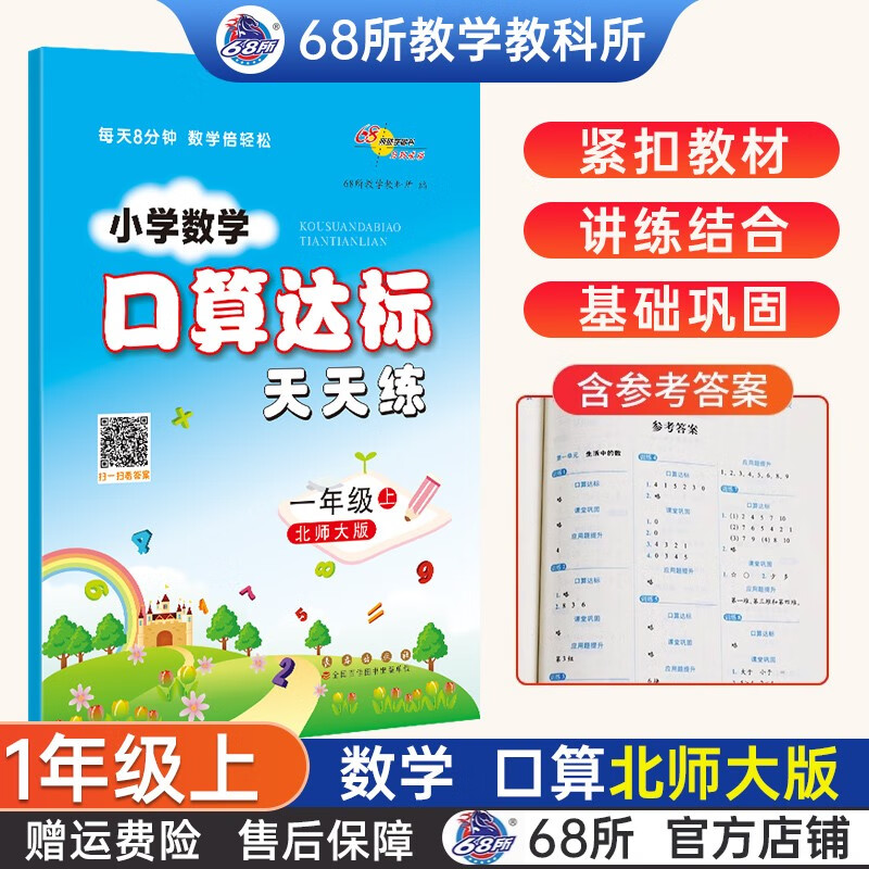 2023秋小学数学口算达标天天练一年级上册（北师版）68所名校图书