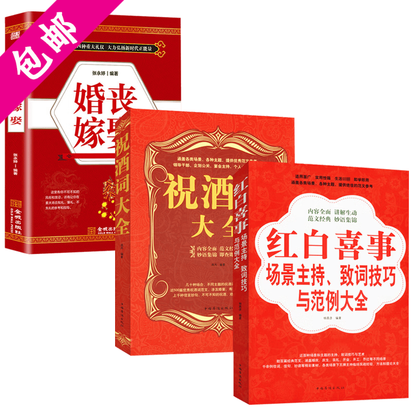 【3折包邮】婚丧嫁娶 红白喜事场景主持致词技巧与范例大全 祝酒词大全 中国民俗礼仪实用大全 红白喜事农村祭文对联主持词婚丧喜庆事务风俗禁忌通读本礼仪全书 (共3册)定价164.6