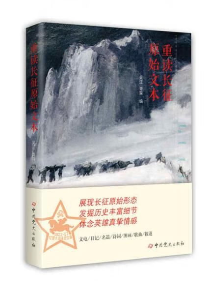 重读长征原始文本9787509838198