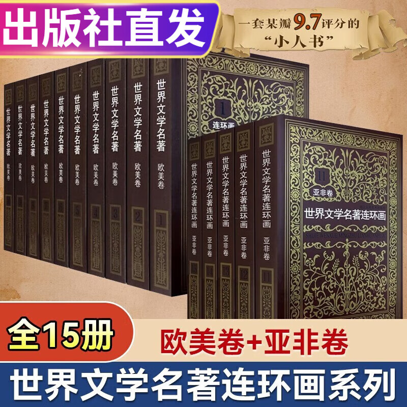 全集15册世界文学名著连环画 JST欧美卷10册+亚非卷5册外国名著小说连环画小人书青少年学生经典读物巴黎收藏版书籍 欧美卷+亚非卷全15册 无规格