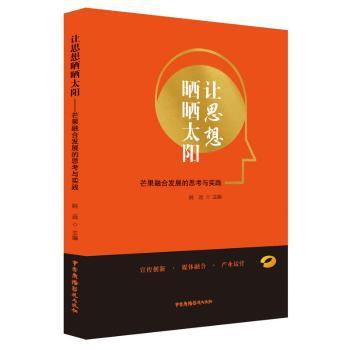 让思想晒晒太阳(芒果融合发展的思考与实践) 编者:姚远|责编:余潜飞//房远 中国广播影视出版社