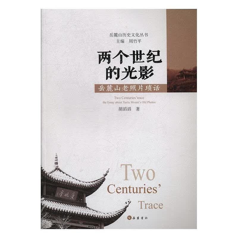 两个世纪的光影 胡滔滔 9787553807652
