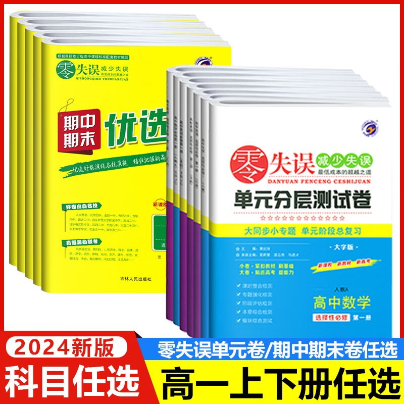 2023秋必修一二单元测试期中期末试卷人教版零失误单元分层训练高一第一二学期期中期末优选卷 单元分层测试卷 必修一 数学