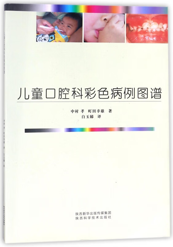 儿童口腔科彩色病例图谱