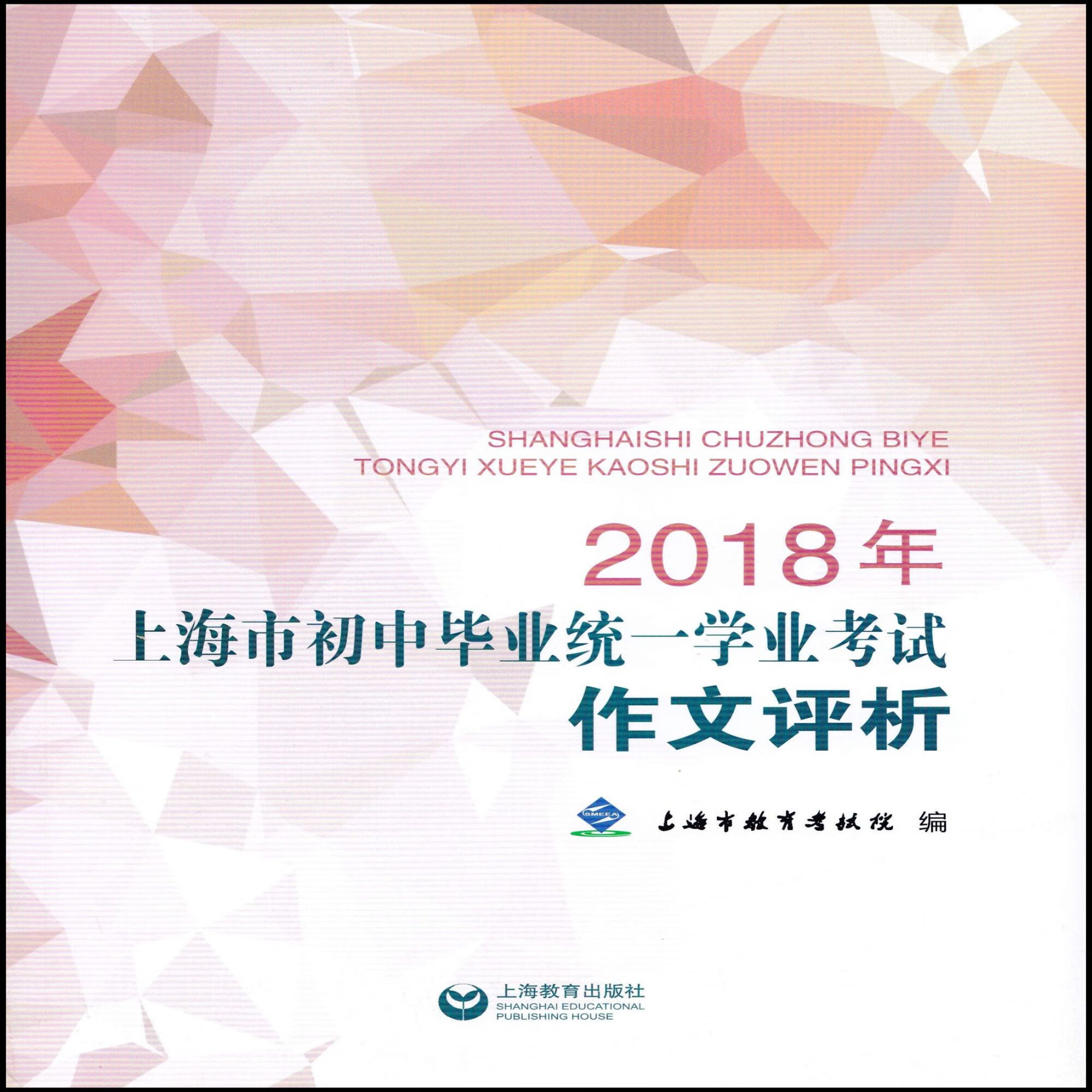 2016/2017/2018/2019年上海市毕业统一学业作文评析 4本 2018年上海市中考作文评析