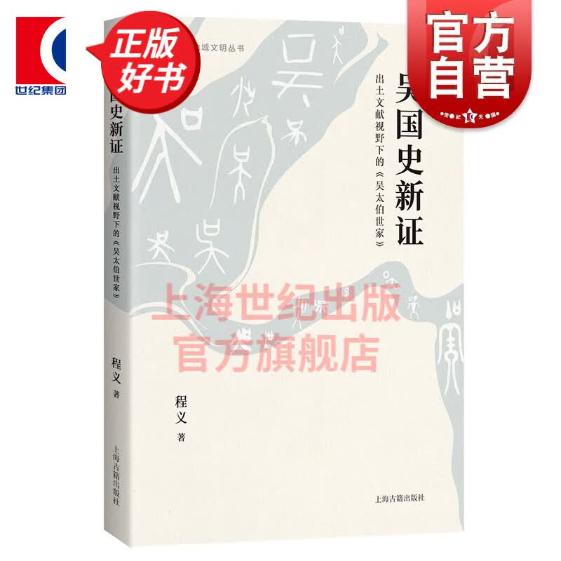吴国史新证 出土文献视野下的吴太伯世家苏州地域文明丛书程义著作 文化中国通史一本书读懂吴国史 上海古籍出版社