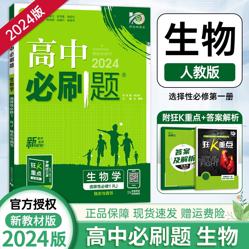 高二必刷题2024新高考 高中必刷题生物高二上选择性必修第一册人教版 高二必刷选修一上册同步课本练习册 生物 选择性必修一 人教版