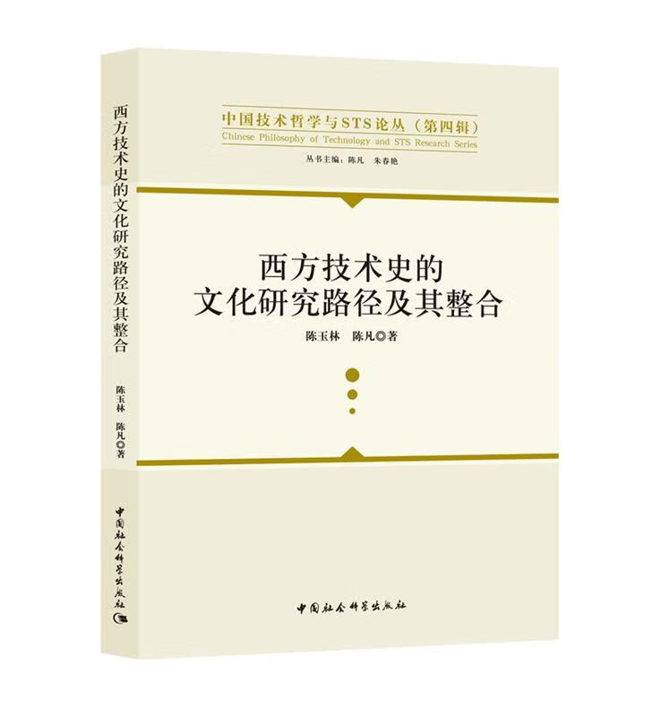 西方技术史的文化研究路径及其整合 陈玉林,陈凡