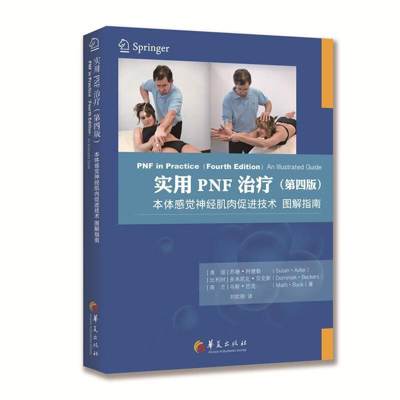 实用PNF治疗