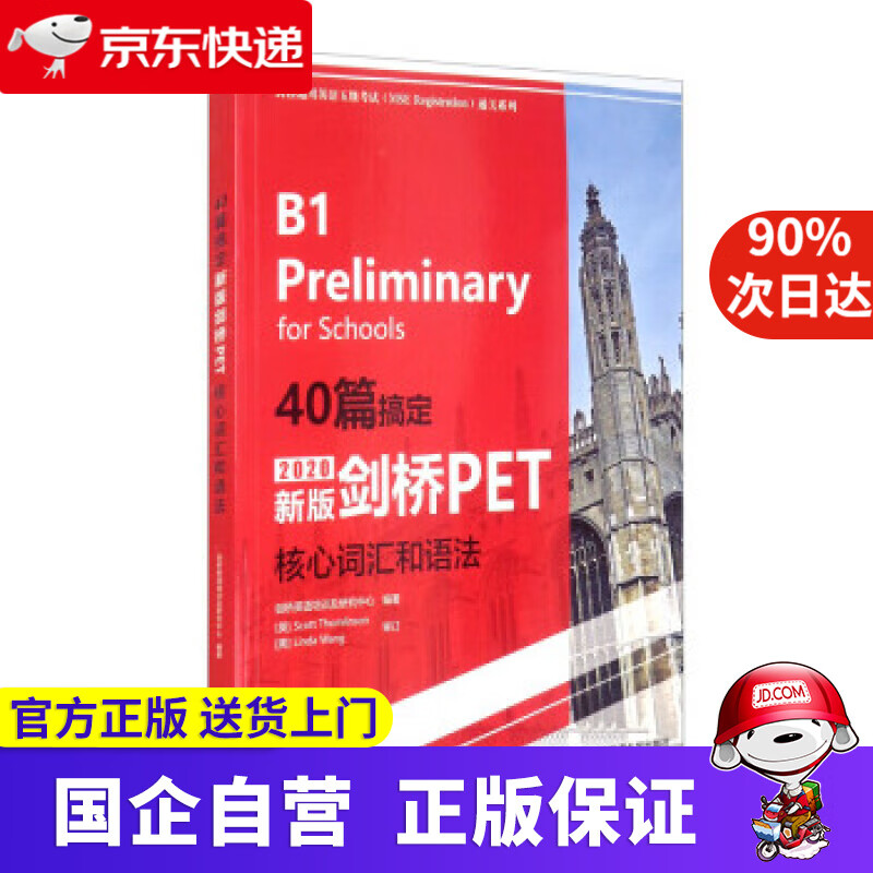 40篇搞定新版剑桥PET核心词汇和语法  西安交通大学出版社 9787569318142