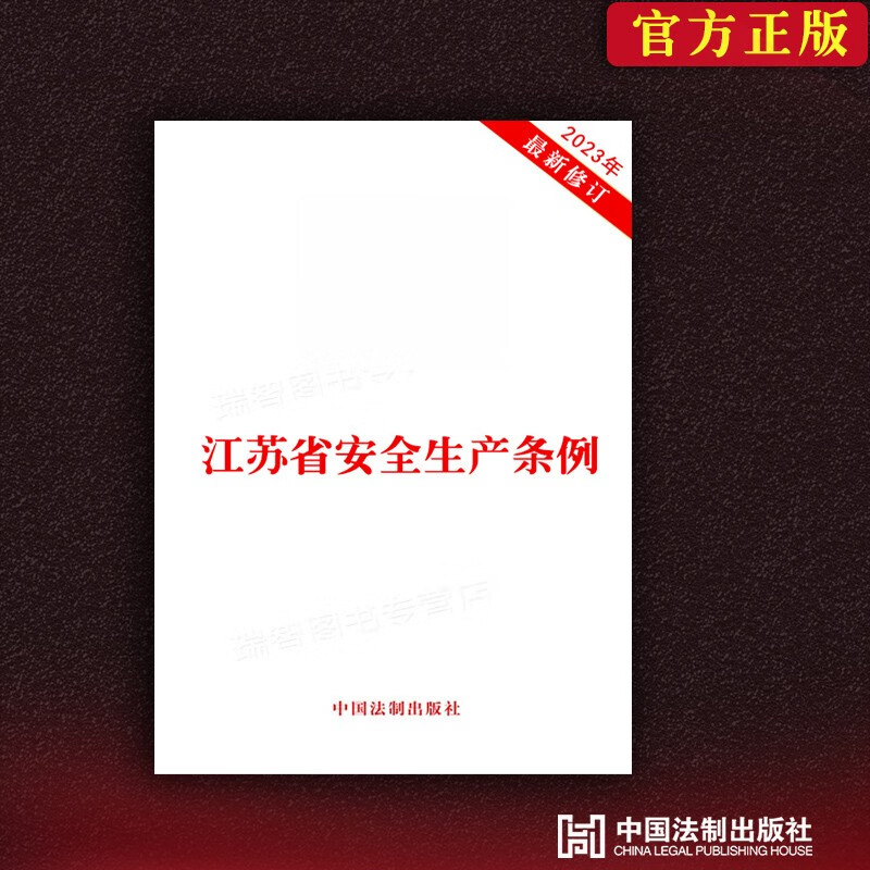 2023新书 江苏省安全生产条例(2023年最新修订)法律法规单行本法律条文法律基础知识 中国法制出版社9787521635355
