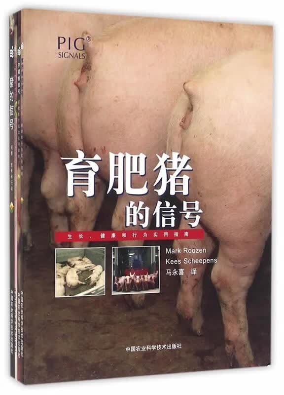 猪的信号 马永喜译 中国农业科学技术出版社 9787511625700