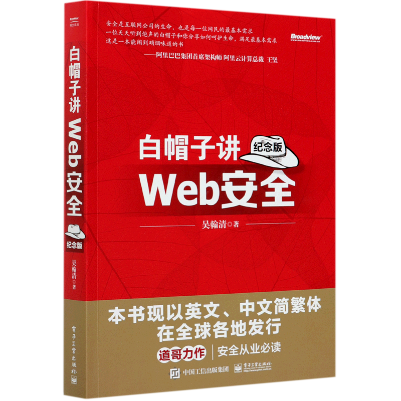 白帽子讲Web安全(纪念版)