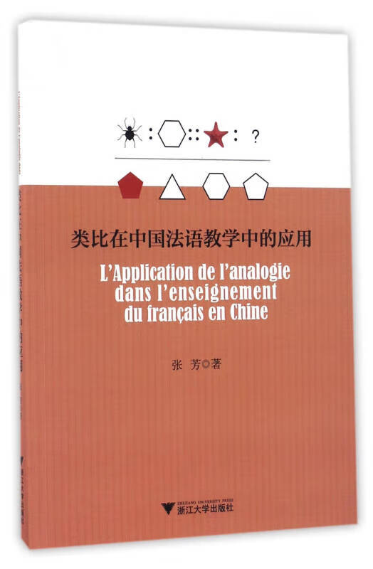 类比在中国法语教学中的应用【精选】