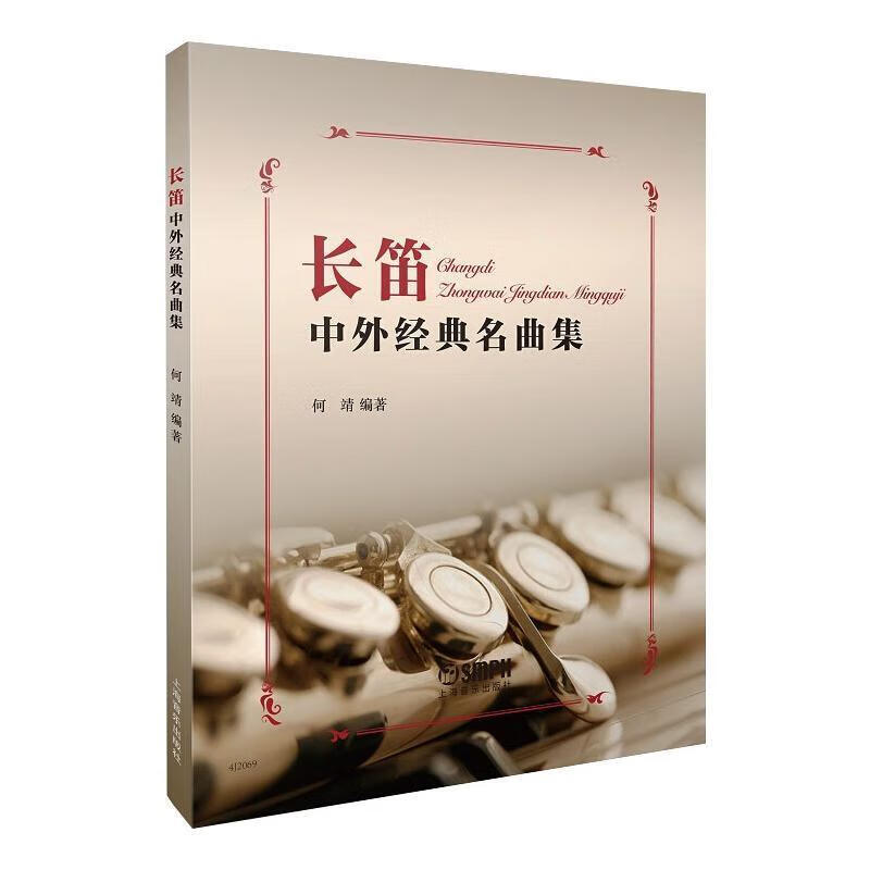 长笛中外经典名曲集何靖上海音乐出版社长笛器乐曲世界集
