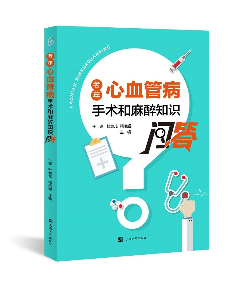 老年心血管病手术和麻醉知识问答